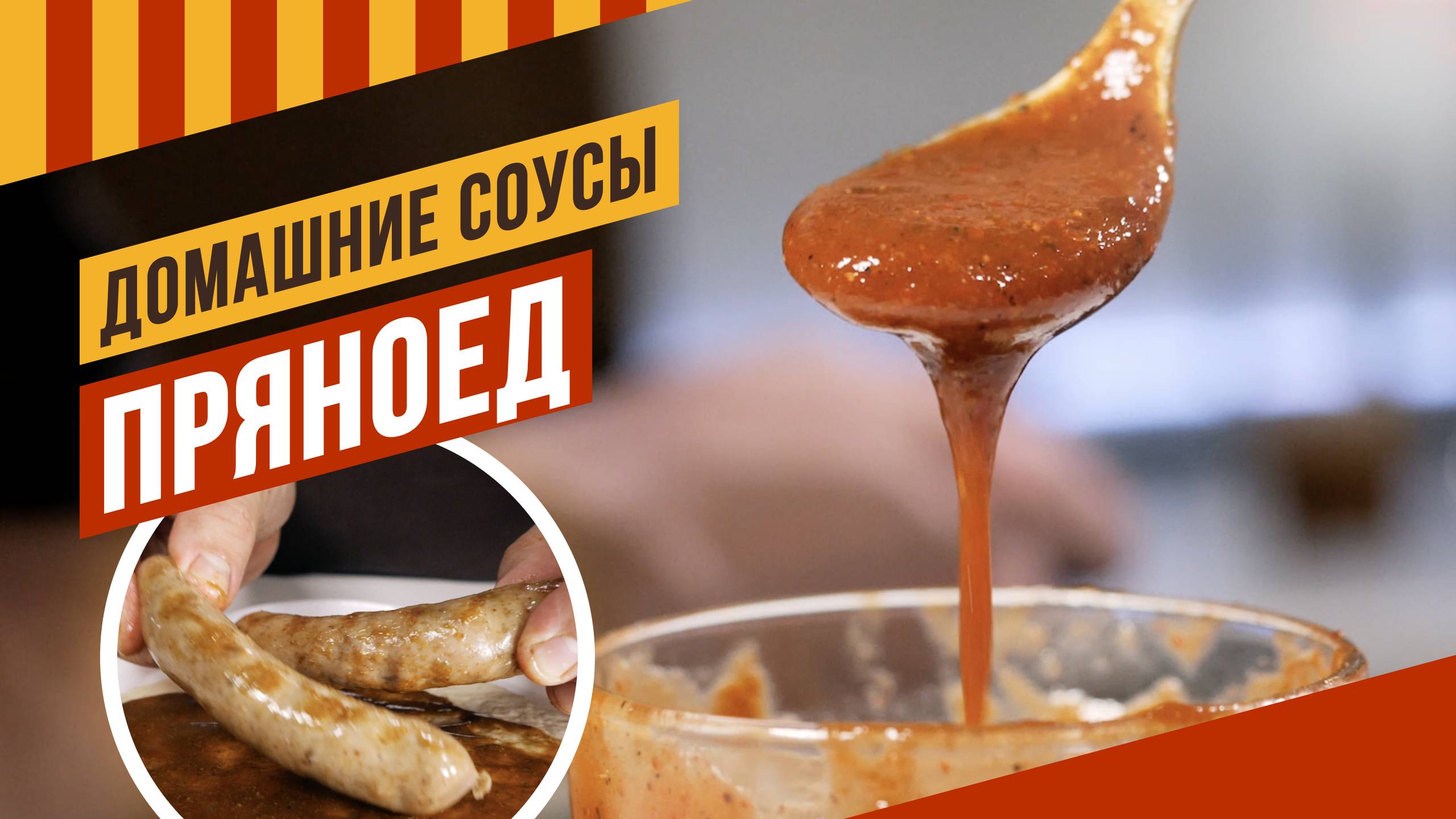 Домашние соусы-маринады ПРЯНОЕД - Шашлычный соус, Халапеньо-лайм, Дюжина перцев, Grill BBQ, Ранч