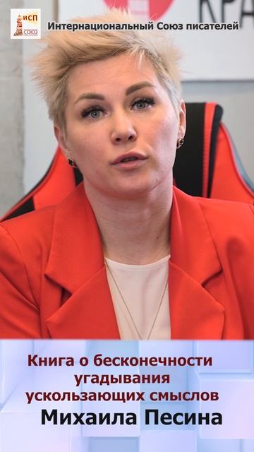 Бесконечность угадывания ускользающих смыслов в стихотворениях Михаила Песина #shorts