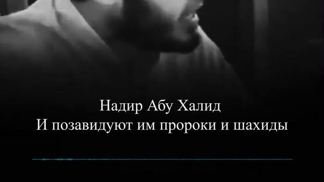 И позавидуют им пророки и шахиды || Надир абу Халид