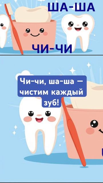 Чи-чи, ша-ша. Детская песня про чистку зубов | Весёлая песенка для малышей 1–6 лет. Учим звуки