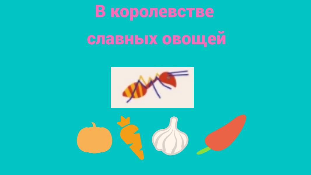 В королевстве славных овощей. Глава 1.