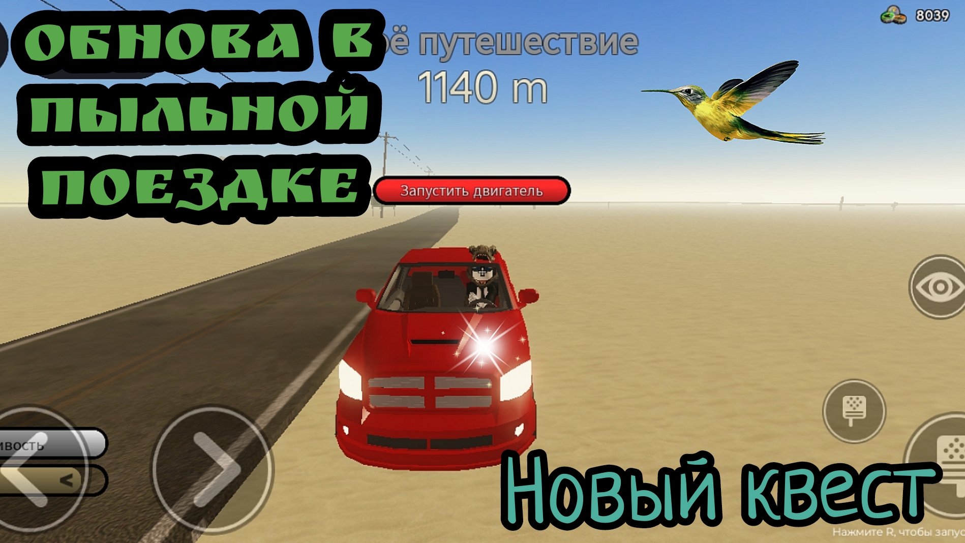 Пыльная поездка Новый квест