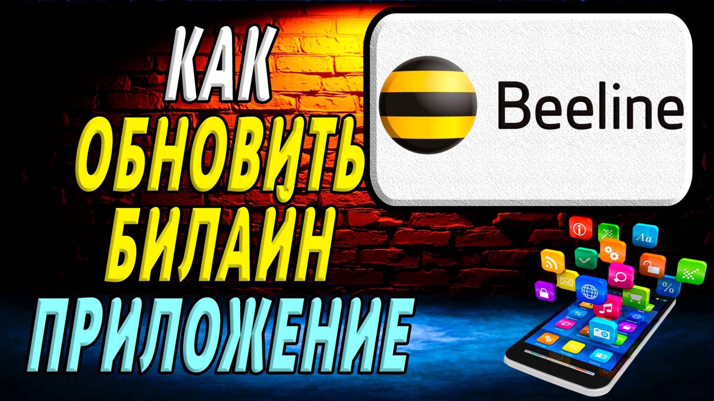 Как Обновить приложение Билайн