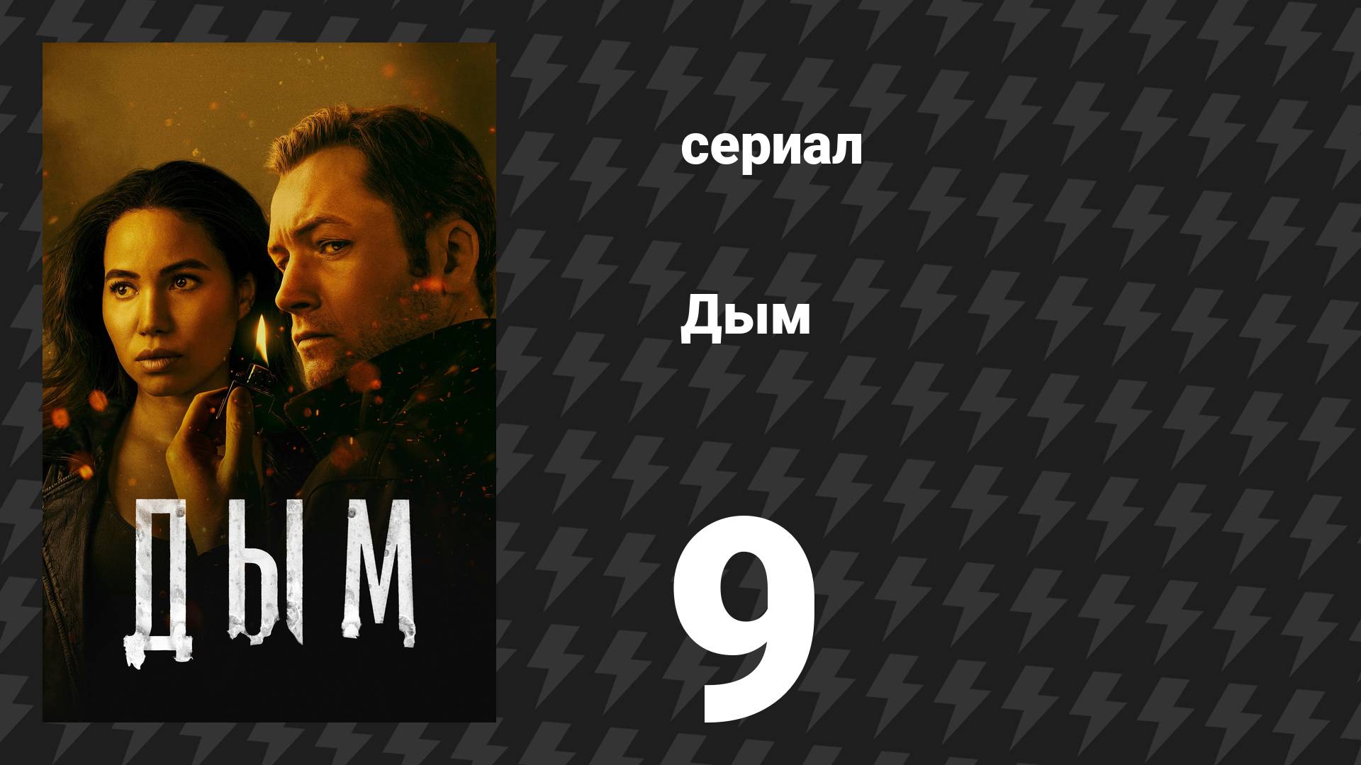 Дым 1 сезон 9 серия «Зеркало, зеркало» (сериал, 2025)