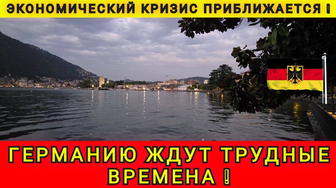 ГЕРМАНИЮ ЖДУТ ОЧЕНЬ ТРУДНЫЕ ВРЕМЕНА ❗️
