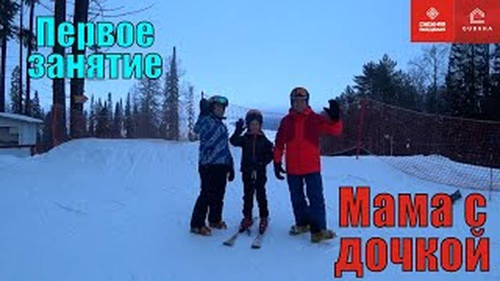 Первое занятие на горных лыжах - Мама с дочкой - Обучение горным лыжам с нуля
