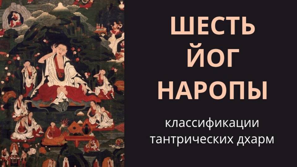 Шесть йог Наропы. Классификация тантрических дхарм.