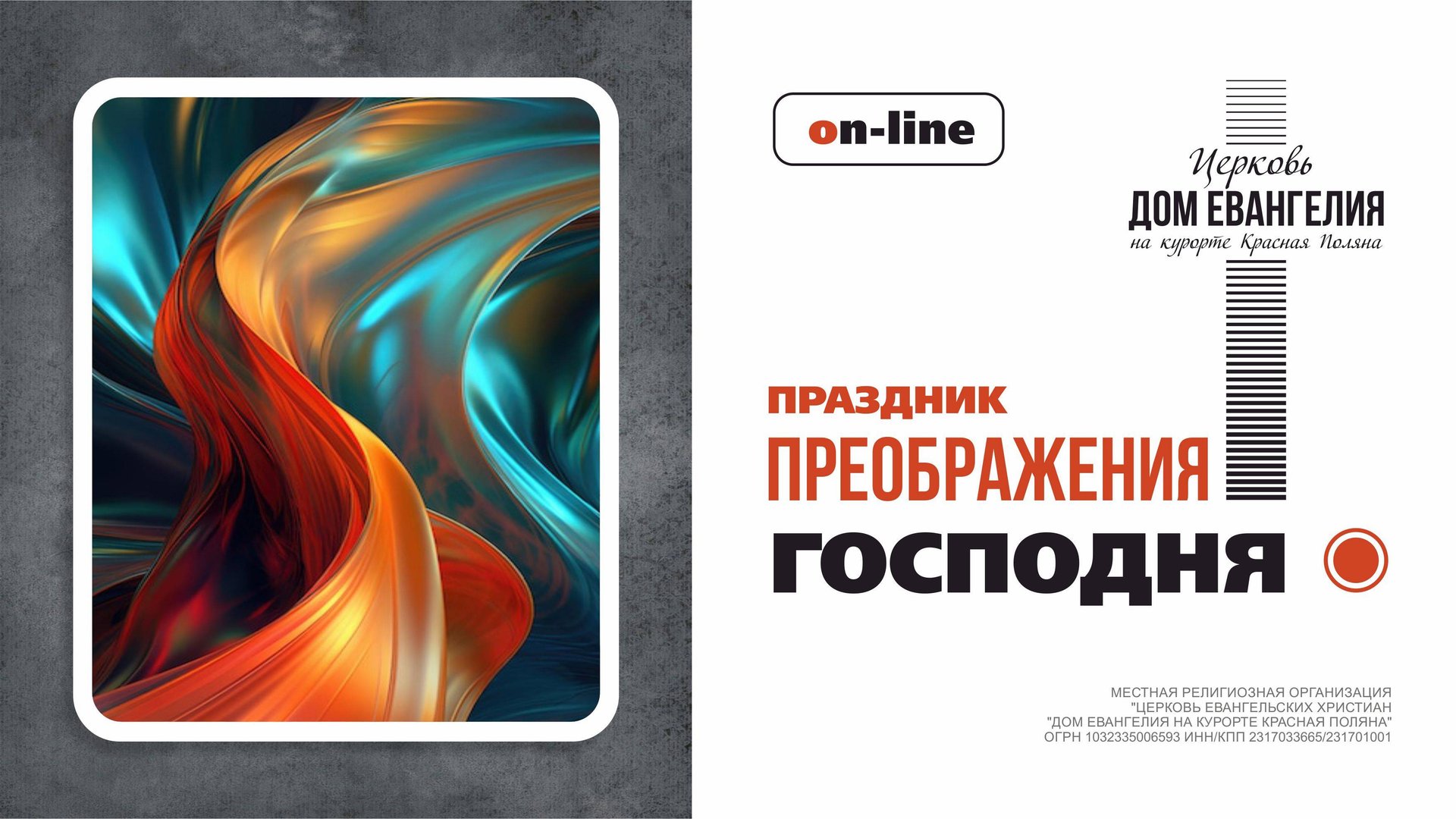 Праздник Преображения Господня | 19.08.2025