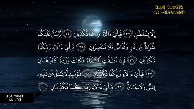 Коран .55  . Ар Рахман ... Тауфик альХабаши 🚩