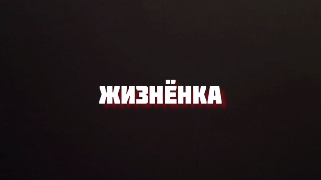 Трейлер сериала новая жизнь жизнёнка
