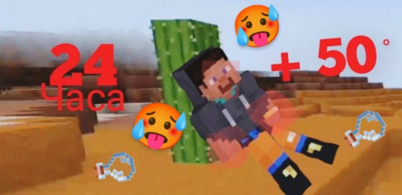 24 часа в пустыне в майнкрафт 🥵🥵🥵 жарко