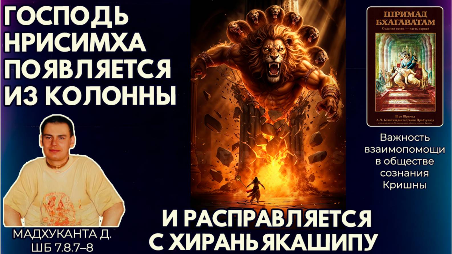 Господь Нрисимха появляется из колонны и расправляется с Хираньякашипу. Мадхуканта д. ШБ 7.8.7–8