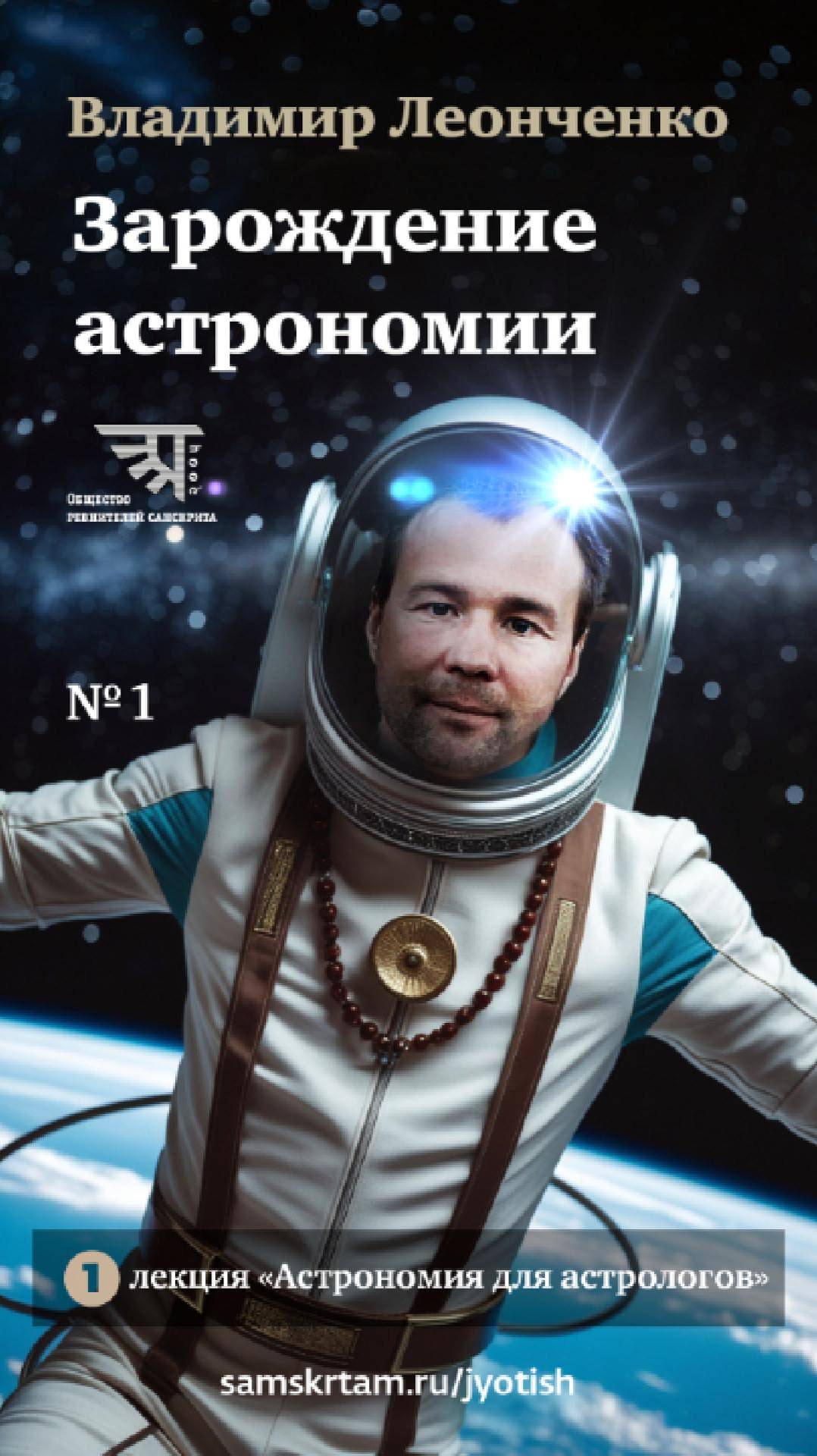 В. В. Леонченко. Зарождение астрономии #астрономия #астрология #джйотиш #леонченко