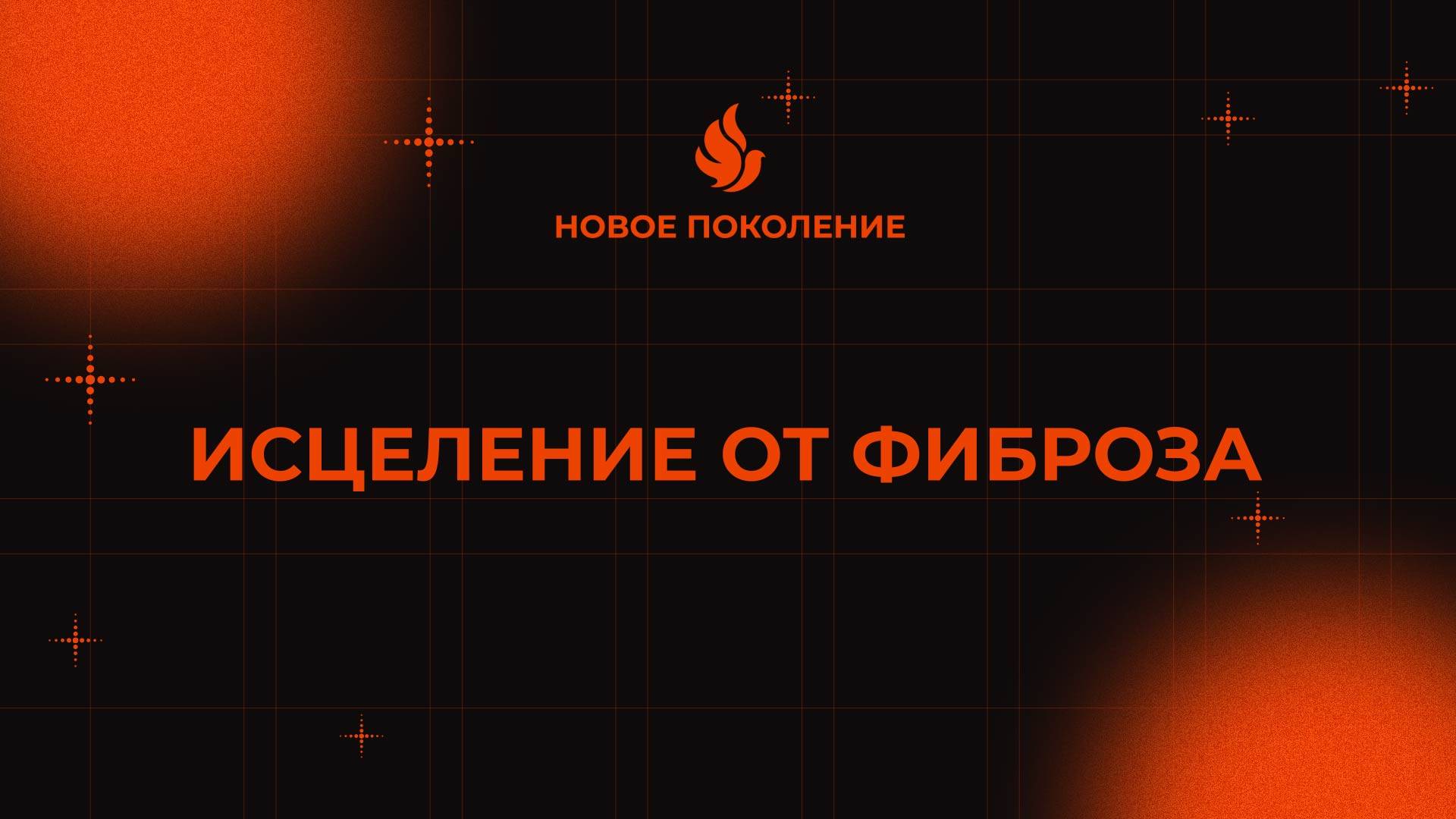 ИСЦЕЛЕНИЕ ОТ ФИБРОЗА