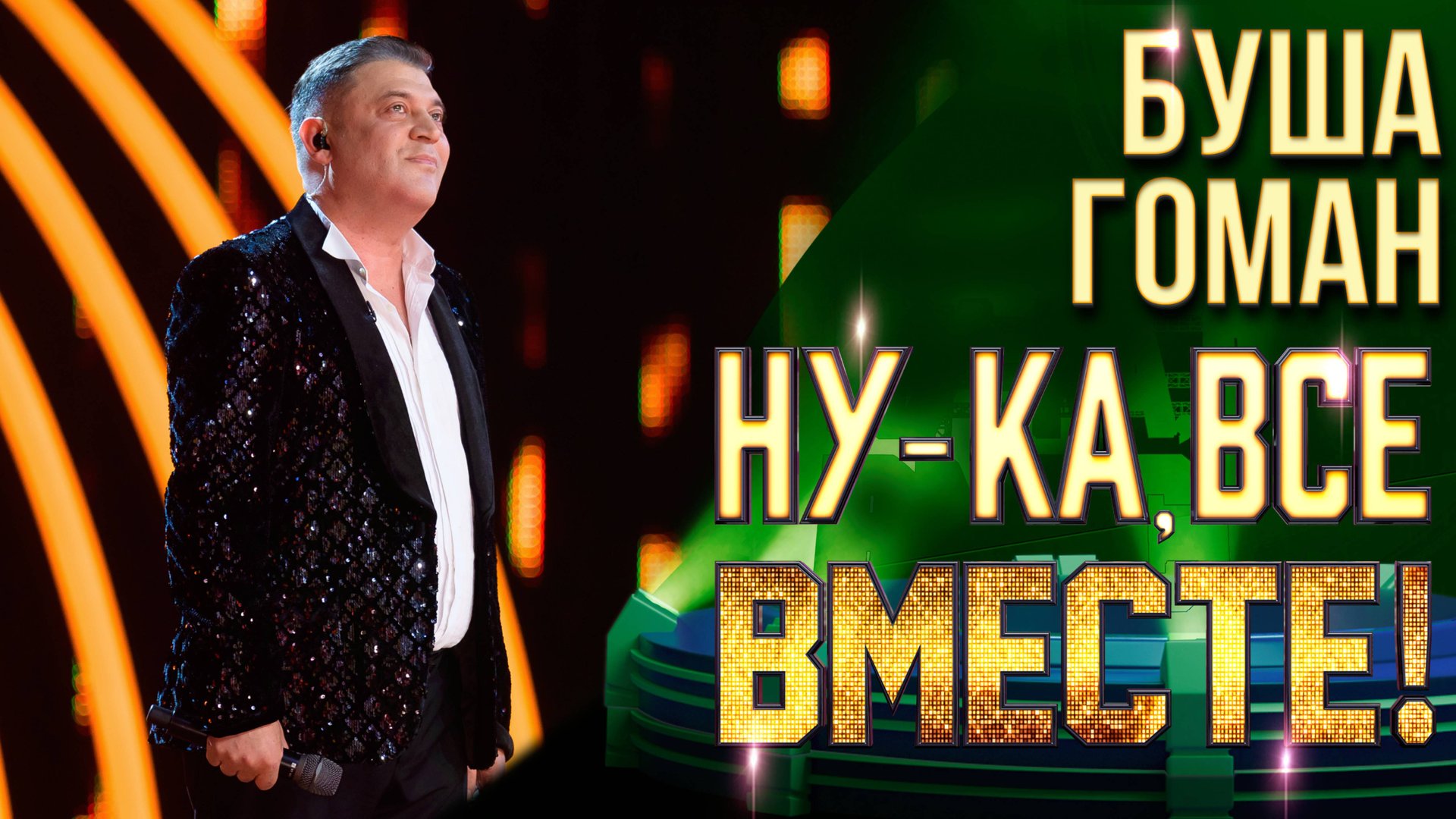 Буша Гоман - Осенняя роса | НУ-КА, ВСЕ ВМЕСТЕ! 6 СЕЗОН