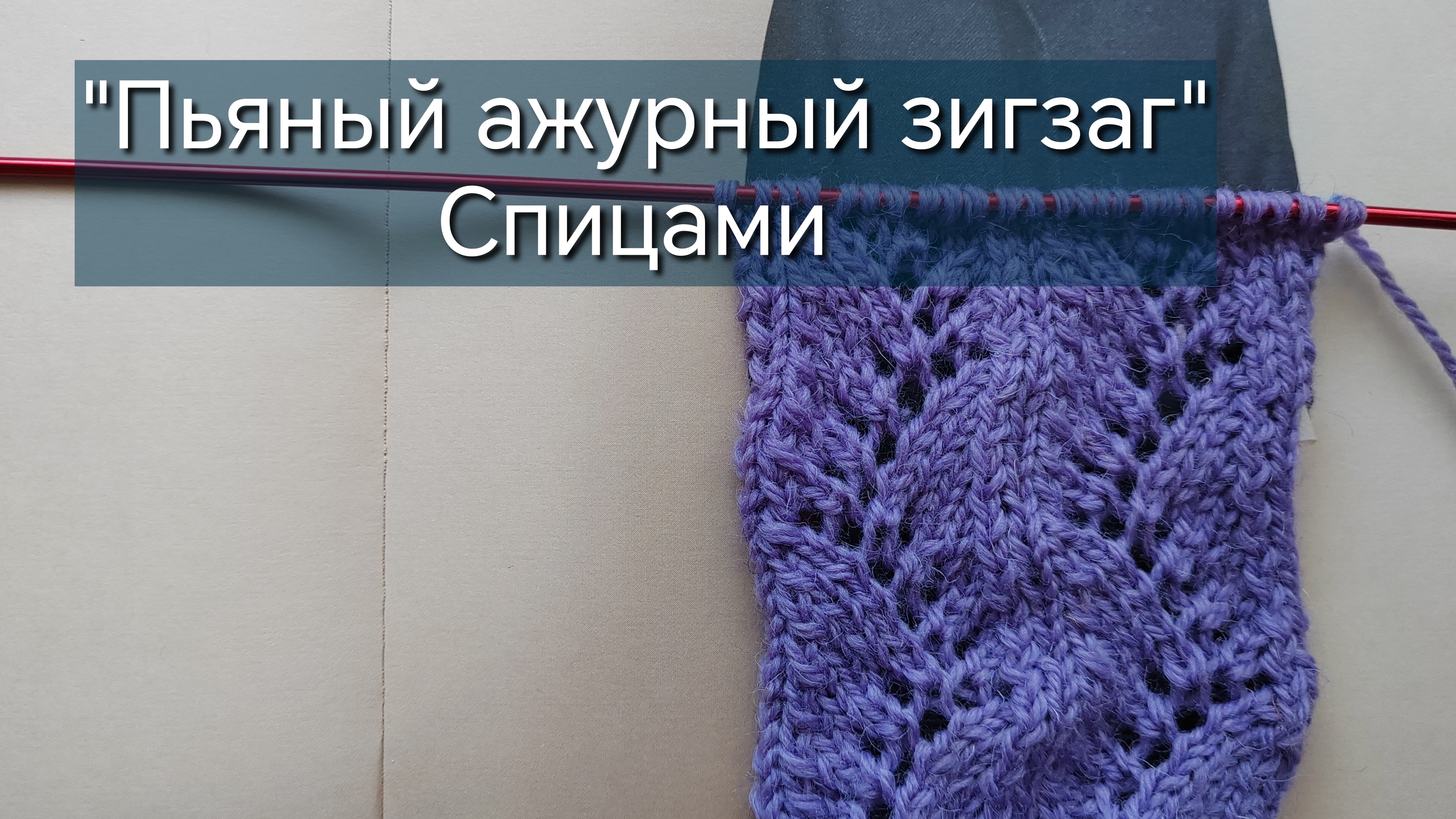 Вяжем спицами "Пьяный ажурный зигзаг"