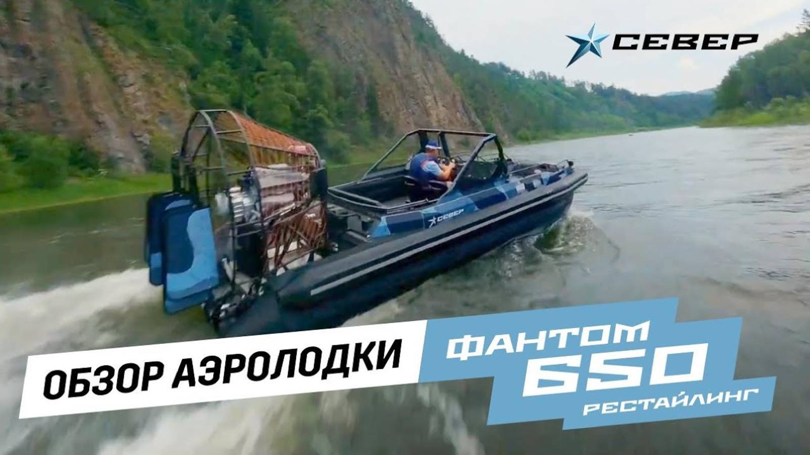 Обзор аэролодки Фантом 650/Аэролодки и Вездеходы Север