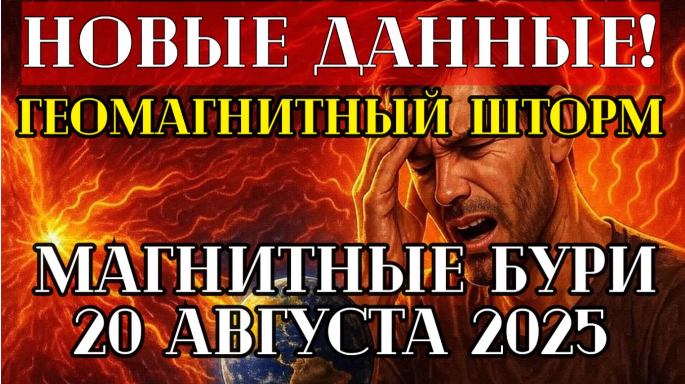 🔥НОВЫЕ ДАННЫЕ! МАГНИТНЫЕ БУРИ 20 АВГУСТА 2025! ГЕОМАГНИТНЫЙ ШТОРМ!