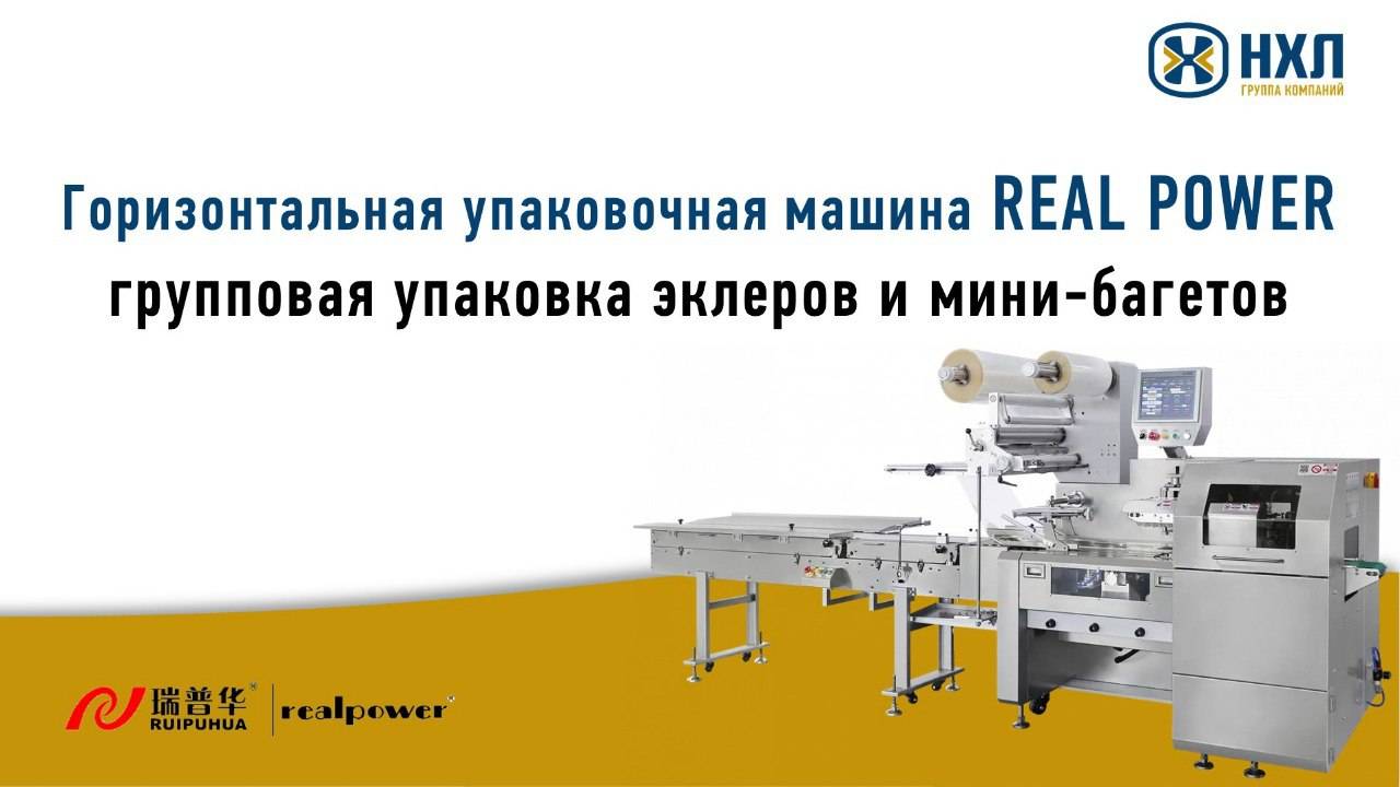 Групповая упаковка эклеров и мини-багетов. Горизонтальная упаковочная машина REAL POWER