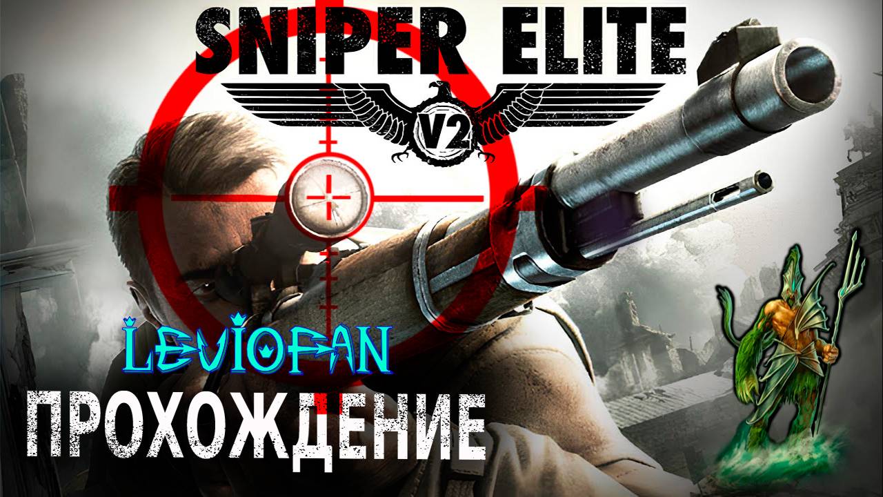 Sniper Elite 2 Прохождение. Миссия 6 - Зенитки Таргартена. Часть 2.