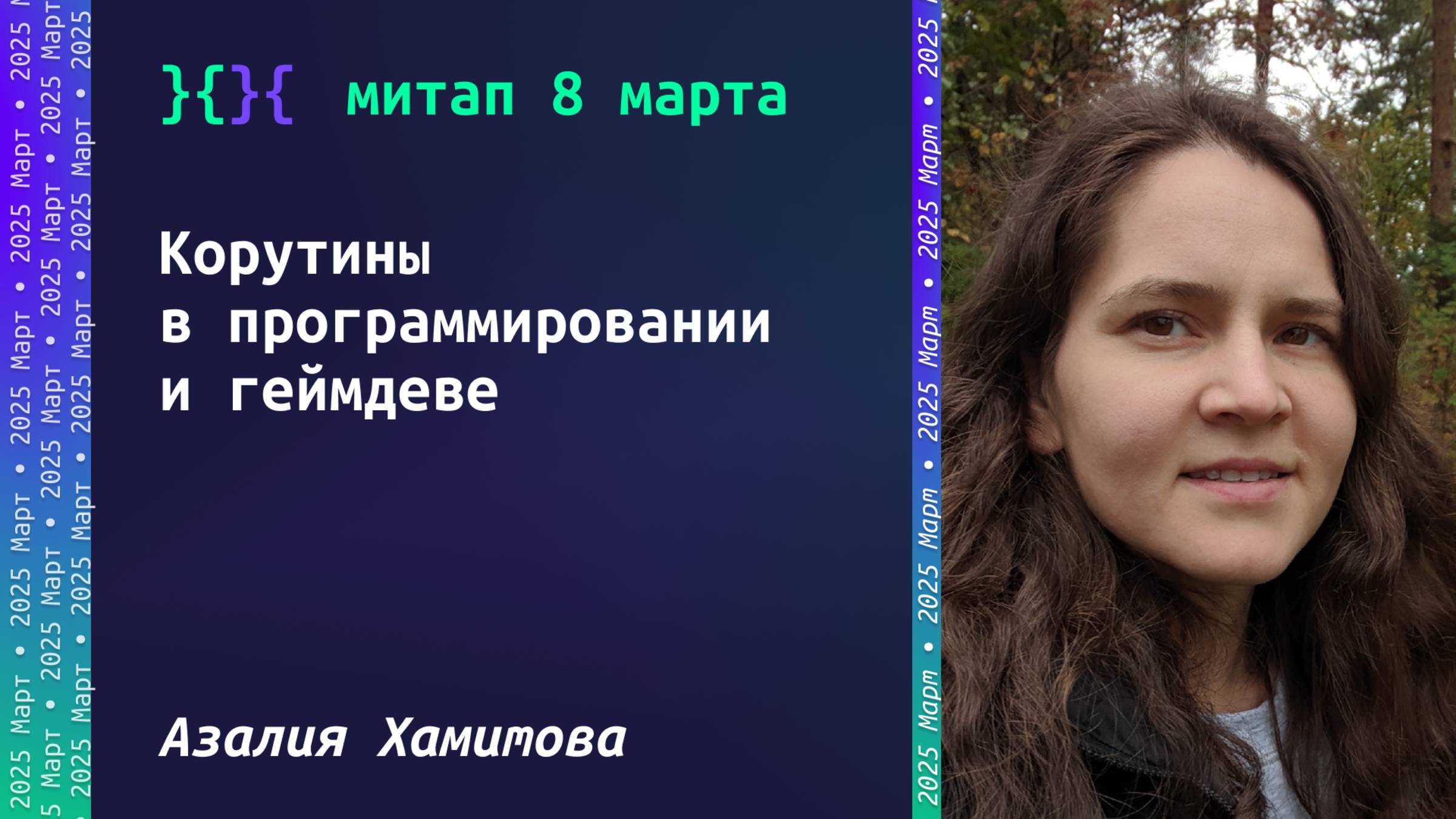 Корутины в программировании и геймдеве, Азалия Хамитова