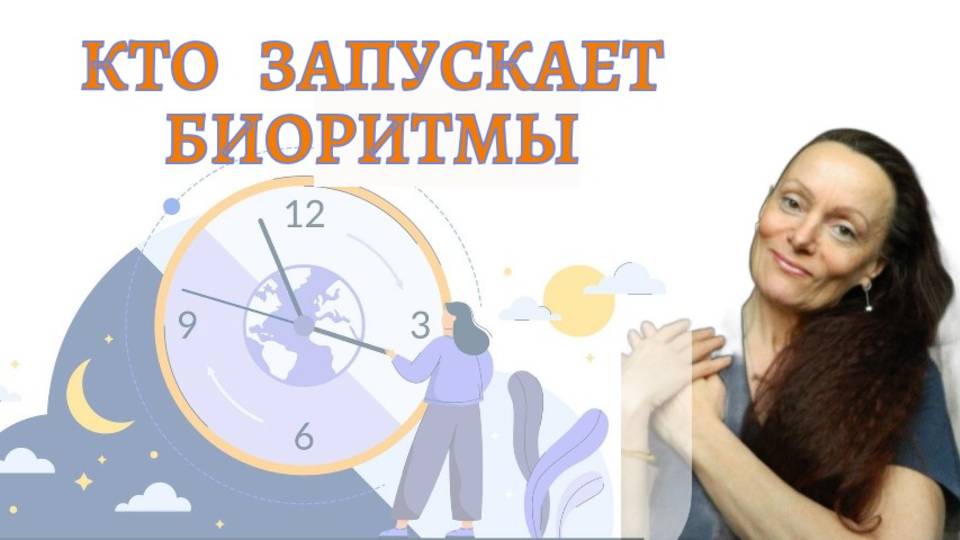 Псевдонаука и наука о биоритмах.