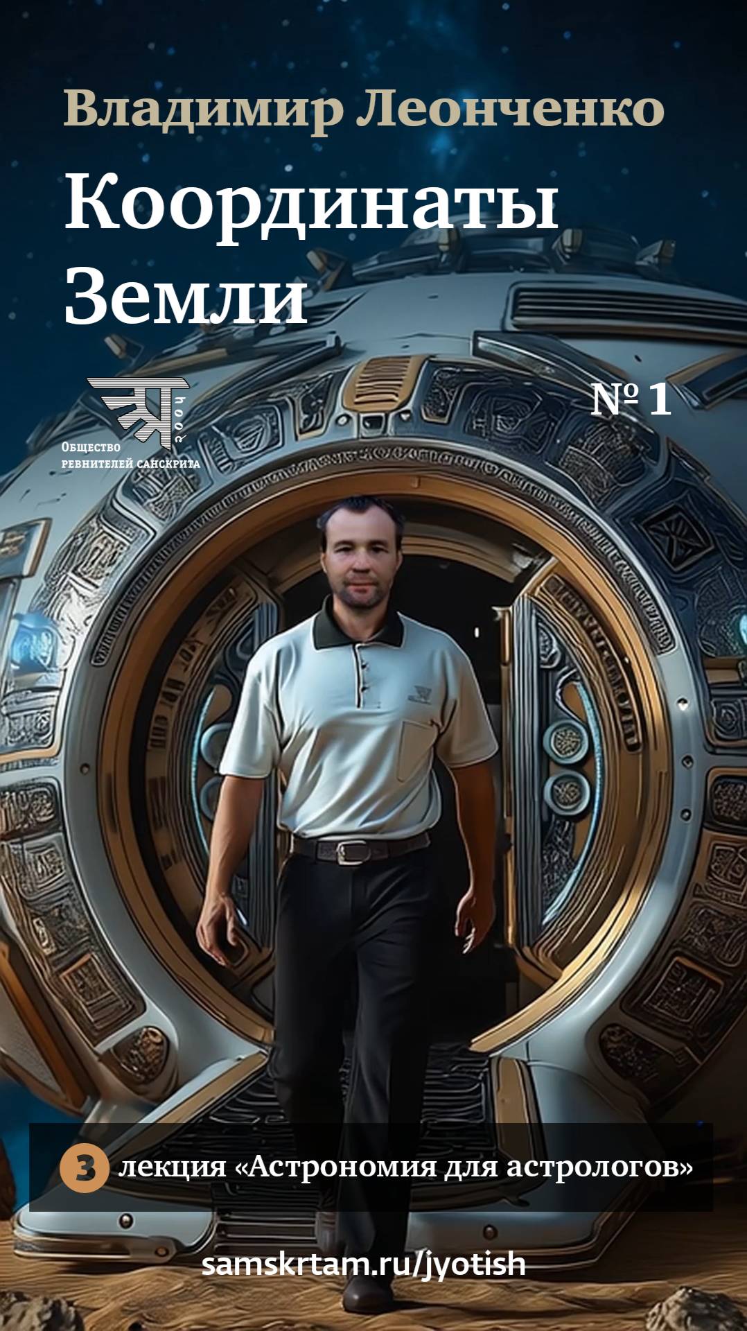 В. В. Леонченко. Координаты Земли #астрономия #астрология #джйотиш #леонченко