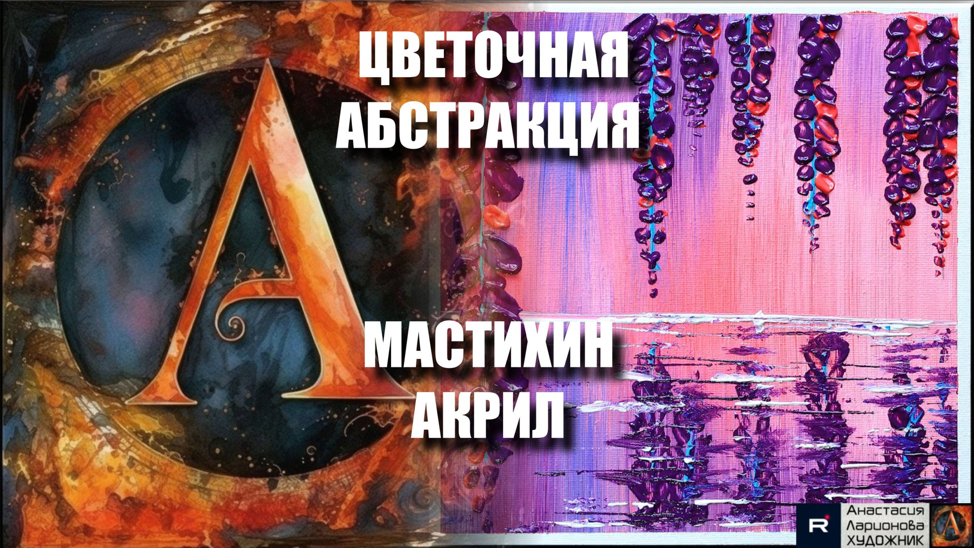 🌸Рисуем: ЦВЕТОЧНАЯ АБСТРАКЦИЯ Мастихином 🎨 | МК для Всех! Никакого опыта | Релакс + Видеоурок ✨