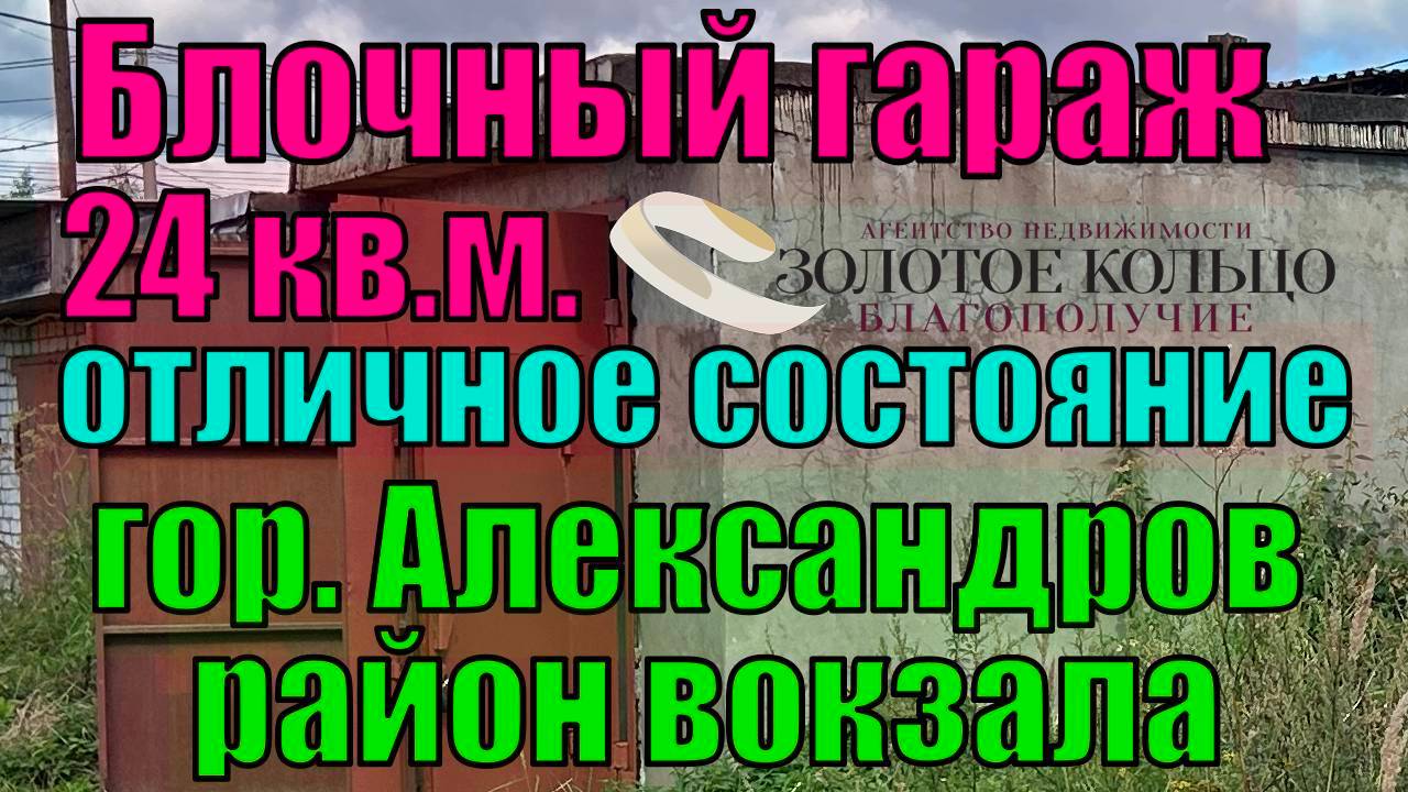 Продаётся блочный гараж 24 кв.м. в отл. состоянии район вокзала, г. Александров, Владимирская обл.