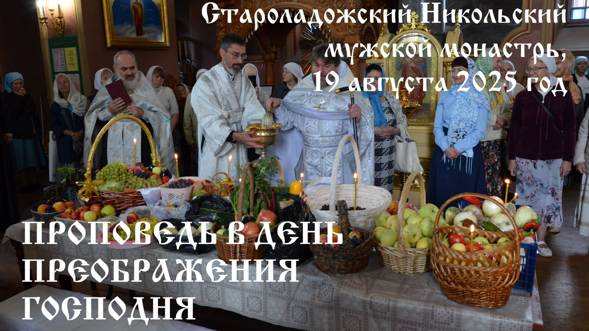 Проповедь в День Преображения Господня, 19 августа 2025 год
