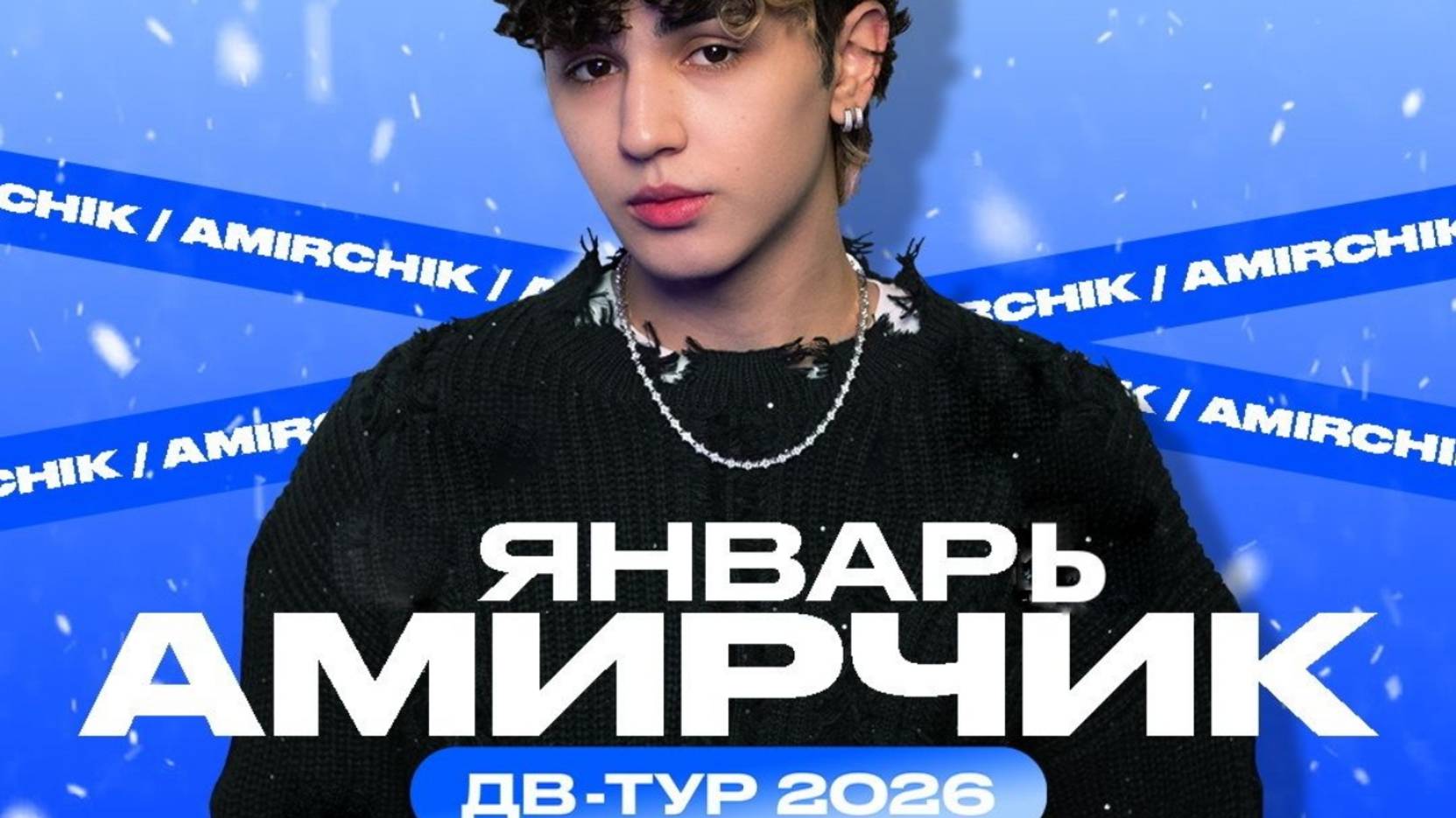 АМИРЧИК. Тизер. Дальневосточный  новогодний тур-2026.