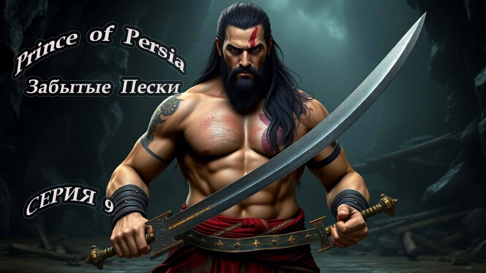 Prince Of Persia. Забытые Пески .