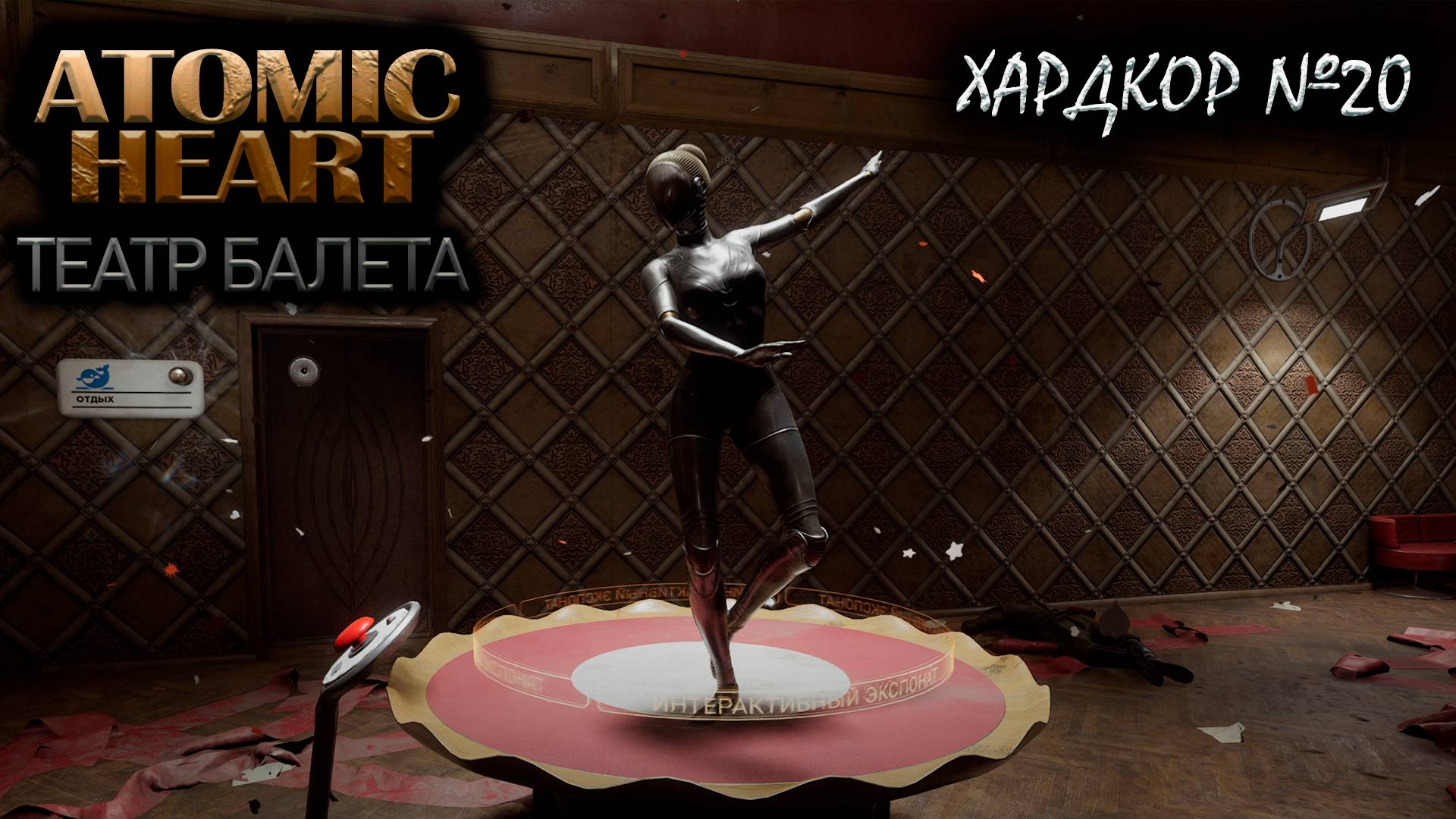 Театр имени Плесецкой №20 ► Atomic Heart на хардкоре