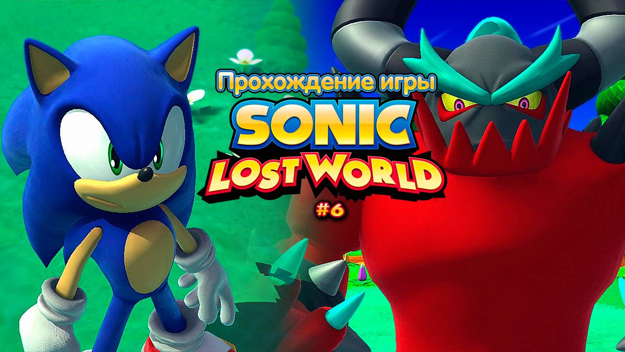 Прохождение игры Sonic Lost World #6