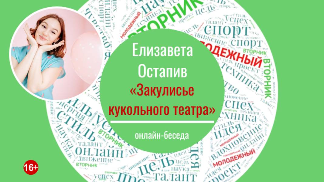 онлайн-беседа «Закулисье кукольного театра» с актрисой Елизаветой Остапив