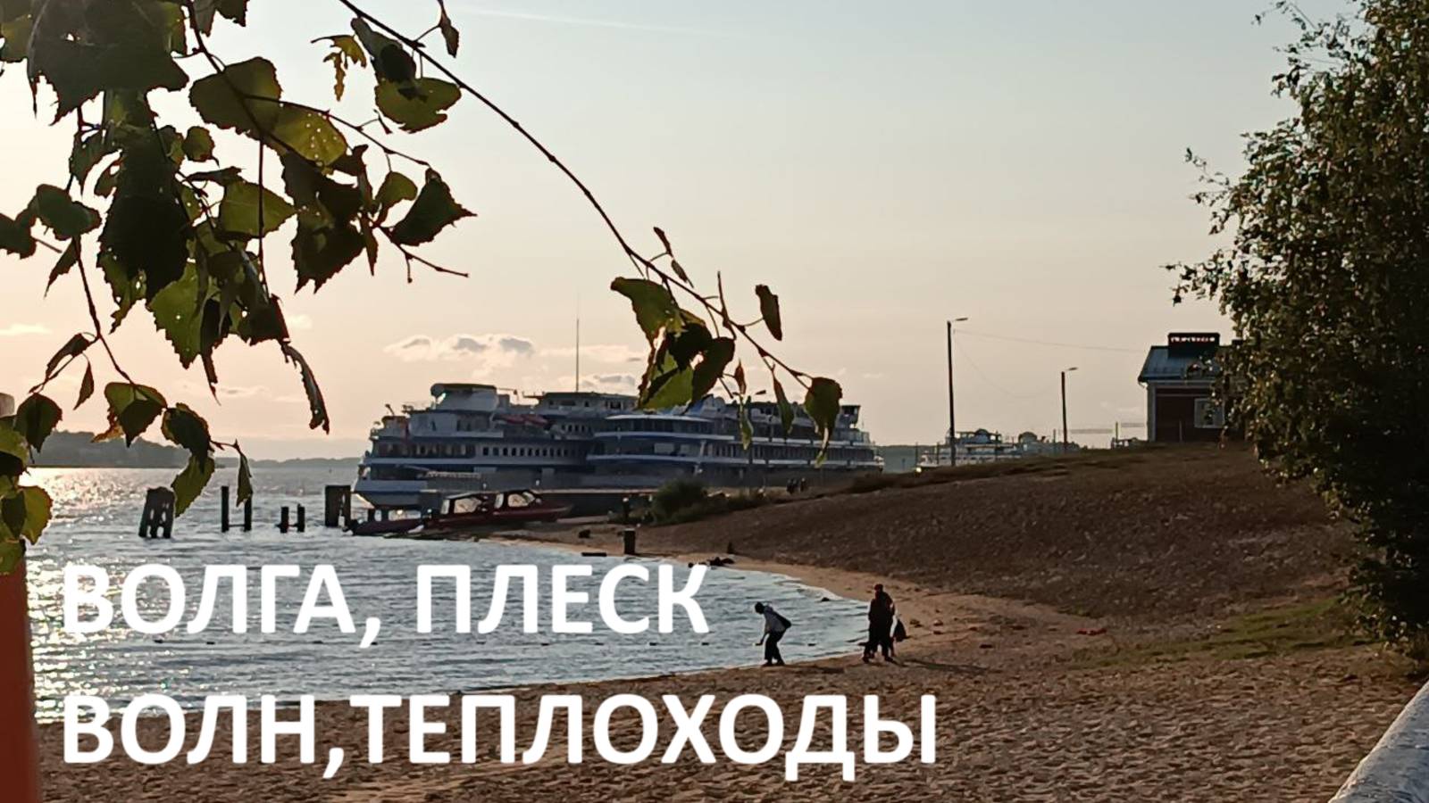 Волга ,плеск волн на берегу, теплоходы,красота...(релакс видео)