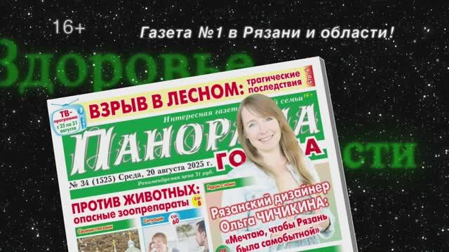 Анонс газеты «Панорама города» от 20.08.2025