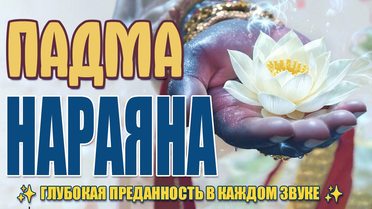 Падма Нараяна – Мантра Любви | Глубокая Преданность через Звук