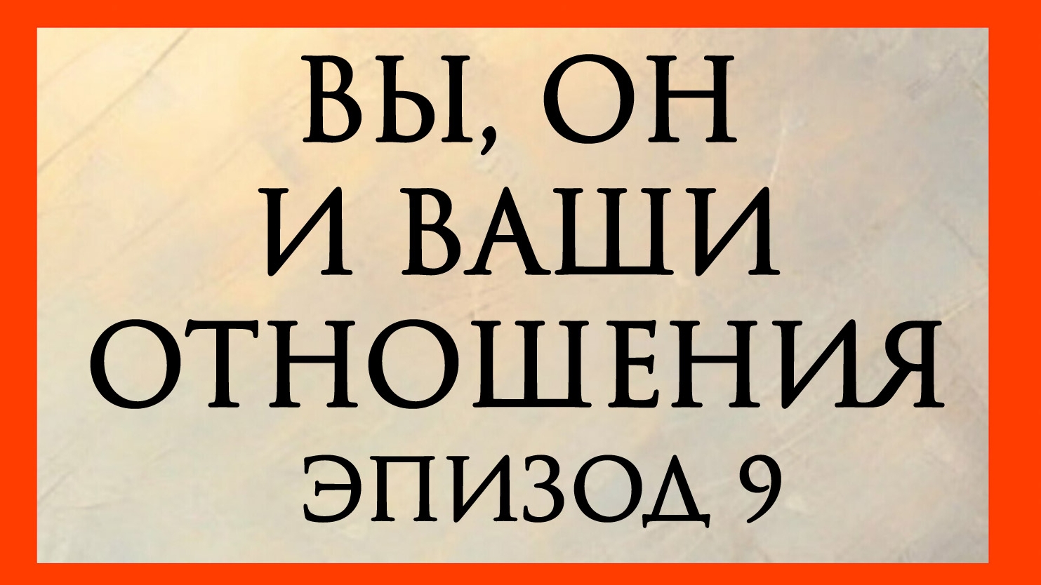 ВЫ, ОН И ВАШИ ОТНОШЕНИЯ