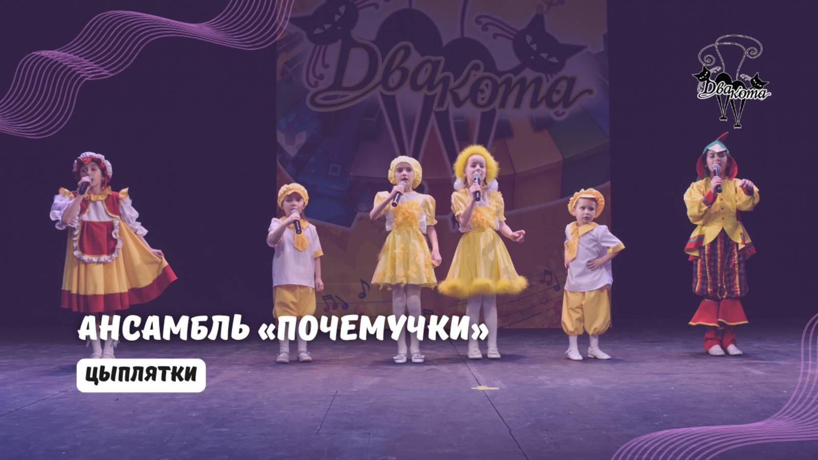 ДВА КОТА / Ансамбль "Почемучки" (Москва) - Цыплятки