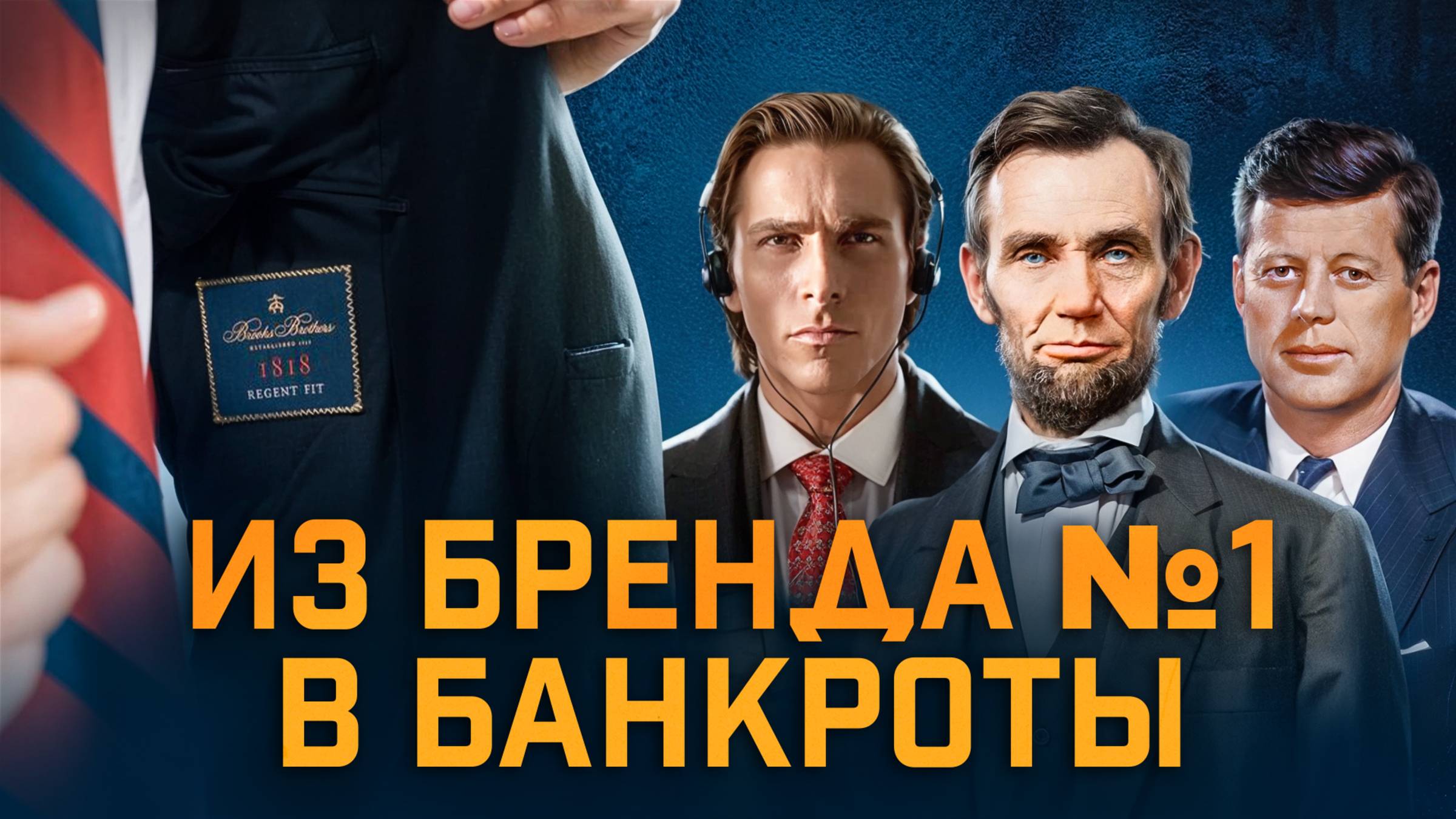 Brooks Brothers: Костюмы для президентов, бизнес на миллиарды и банкротство / История бренда /ЧТИВО