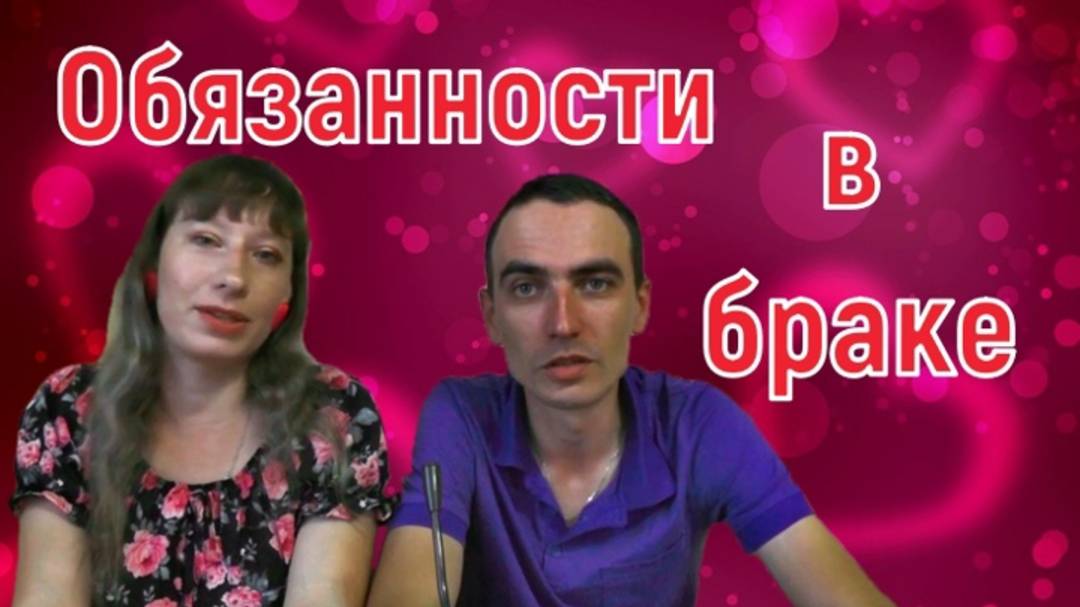 Мужские и женские обязанности в браке