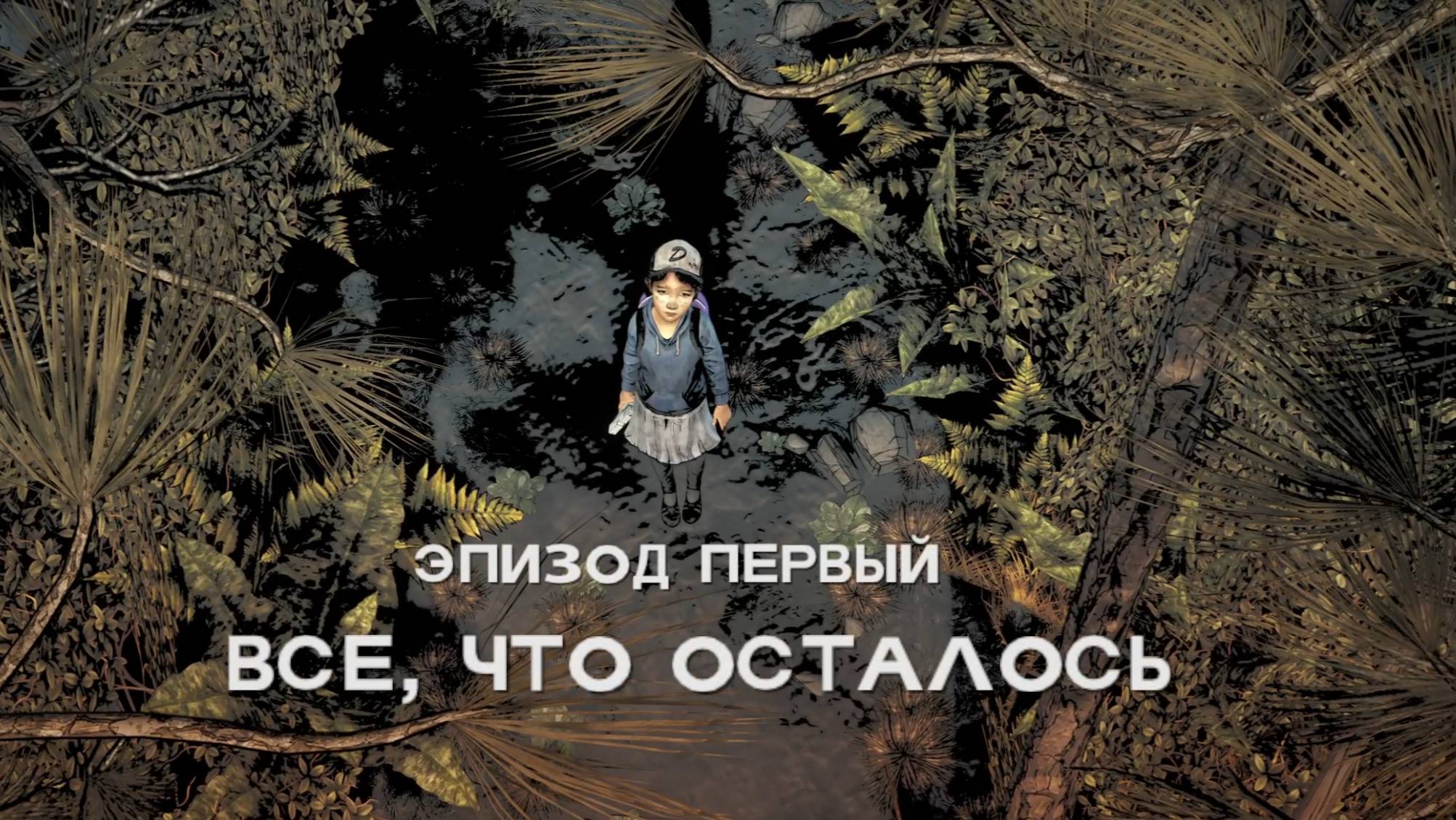 The walking dead. (Ходячие Мертвецы).  Сезон 2. Серия 1. Все, что осталось. #thewalkingdead