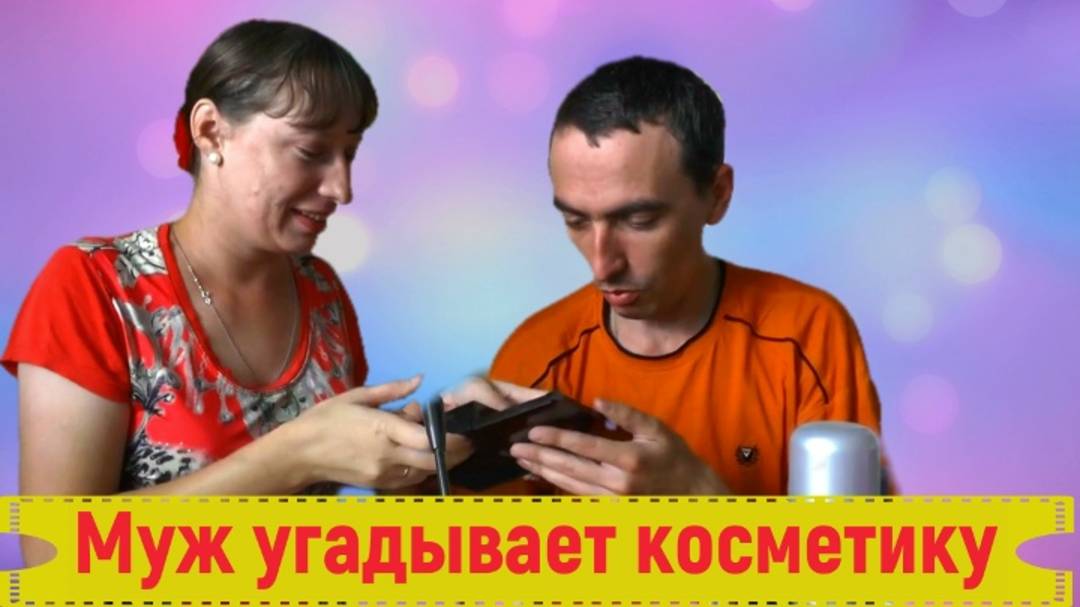 Муж угадывает женскую косметику