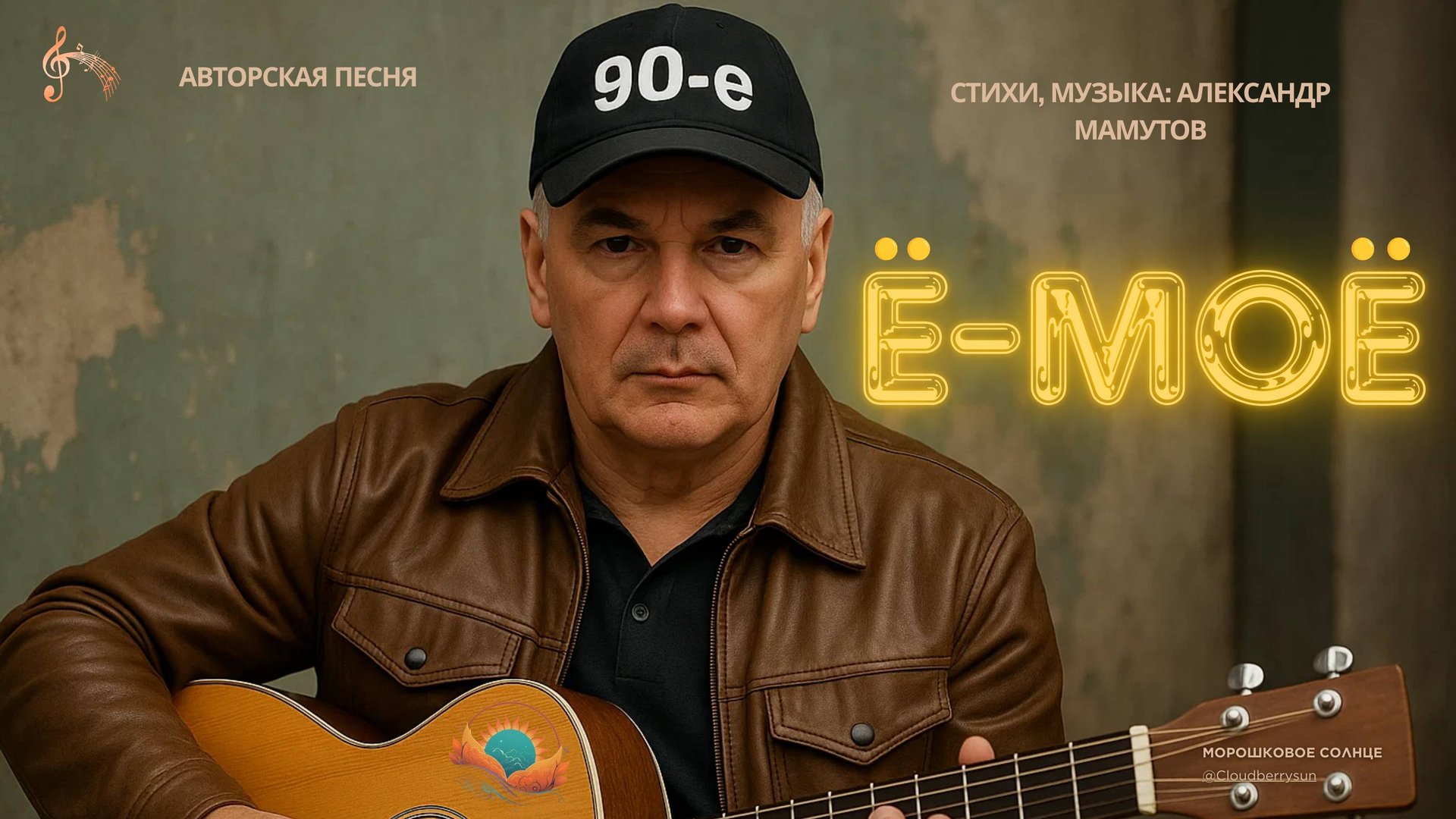 "Ё-моё, 90-е" Премьера клипа. Новая авторская песня Александра Мамутова. Морошковое солнце.