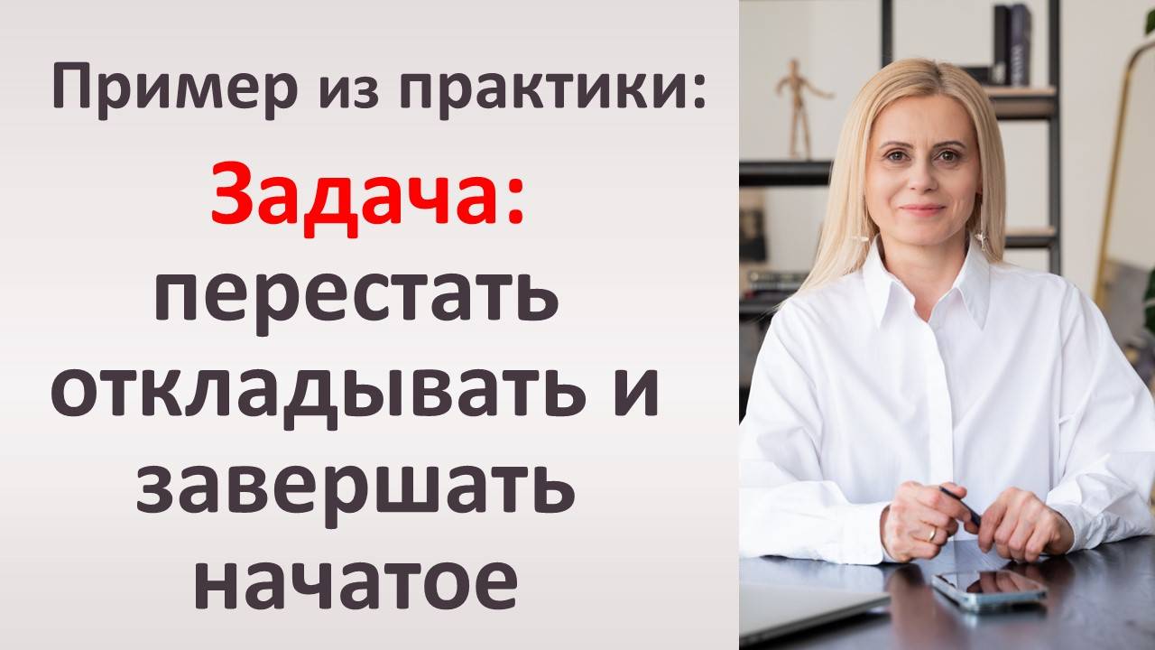 Что делать если постоянно говоришь «постараюсь» и откладываешь дело?