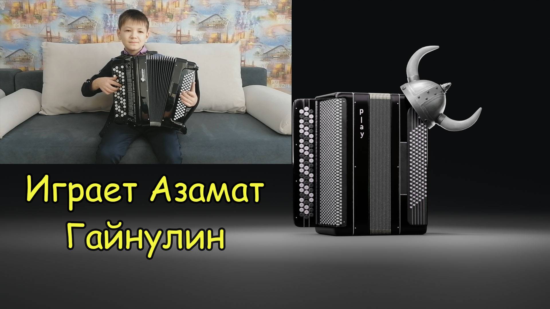 Играет Азамат Гайнулин Собственное сочинение "Поезд торопится домой" ♫ Татарский танец "Татар бию" ♫