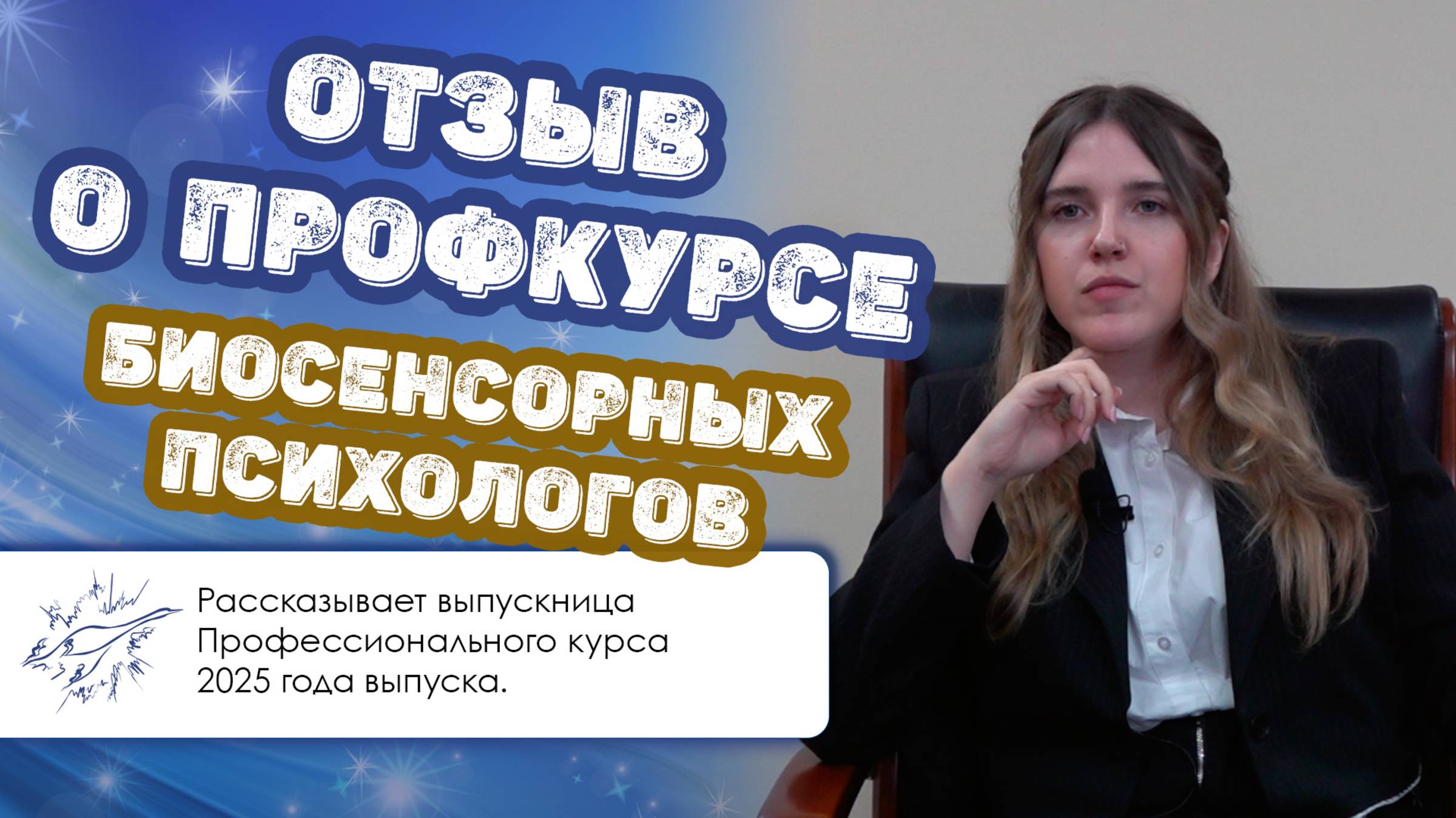 Отзыв о Профессиональном курсе биосенсорных психологов и консультантов