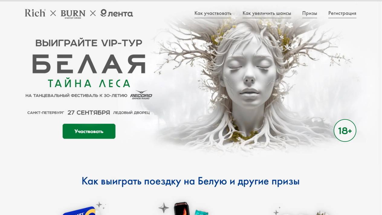 Акция Rich и Burn, Лента RIСH X BURN Белая Выиграйте VIP-Тур