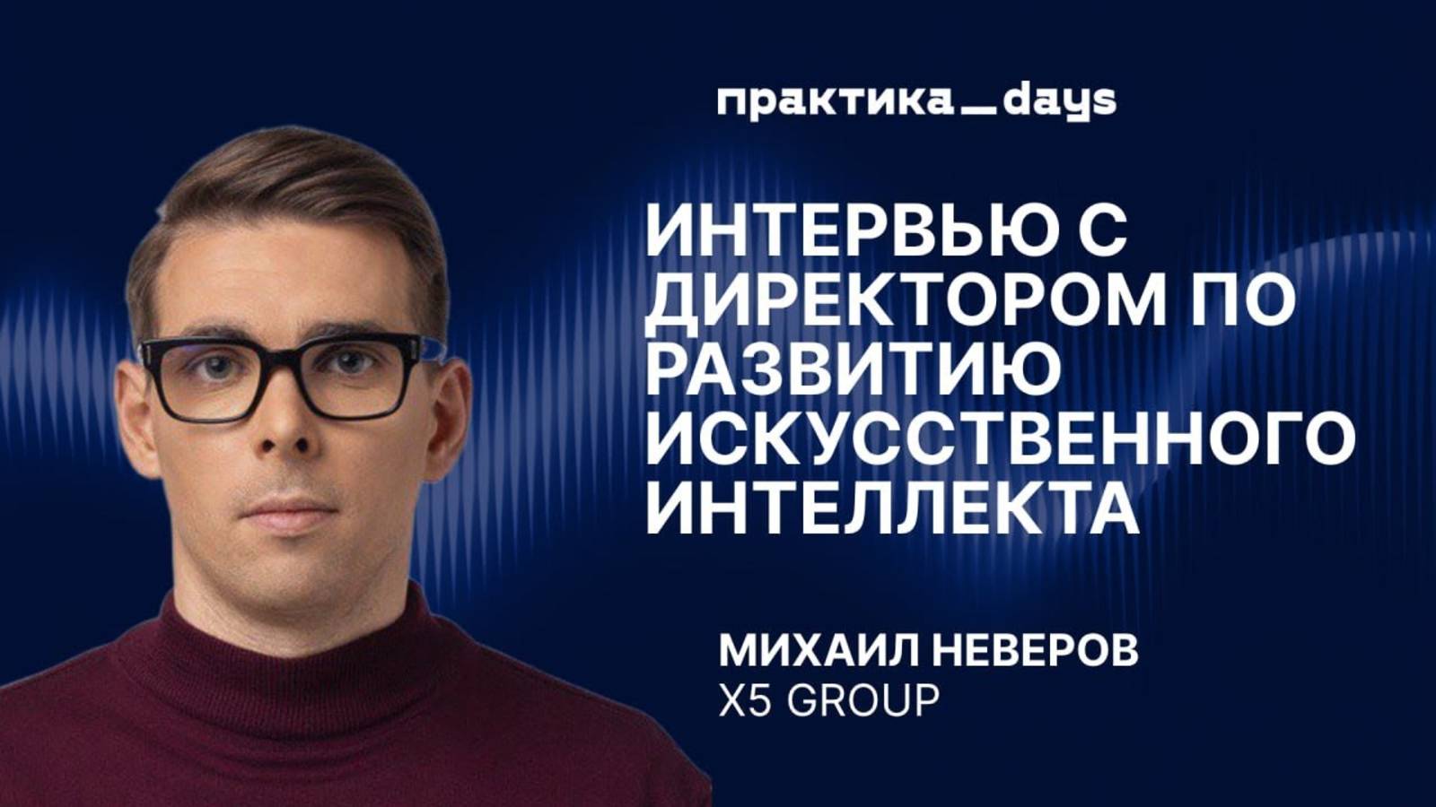 Интервью с директором по развитию искусственного интеллекта X5 Group.